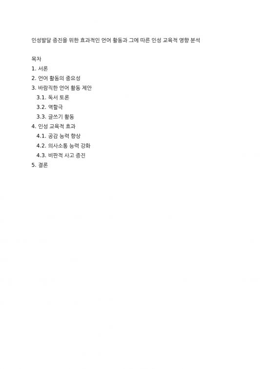 인성발달 증진을 위한 효과적인 언어 활동과 그에 따른 인성 교육적 영향 분석