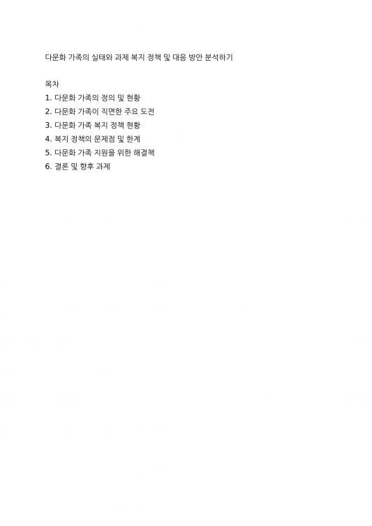 다문화 가족의 실태와 과제 복지 정책 및 대응 방안 분석하기