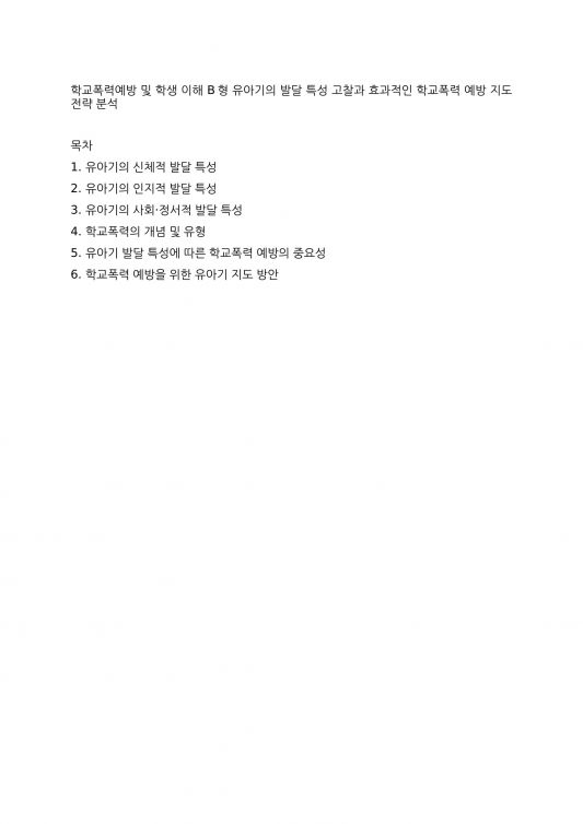 학교폭력예방 및 학생 이해 B형 유아기의 발달 특성 고찰과 효과적인 학교폭력 예방 지도 전략 분석