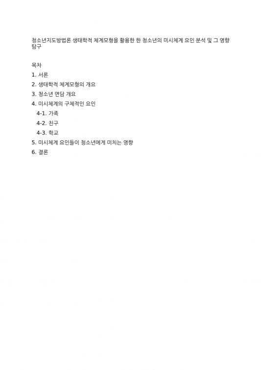 청소년지도방법론 생태학적 체계모형을 활용한 한 청소년의 미시체계 요인 분석 및 그 영향 탐구