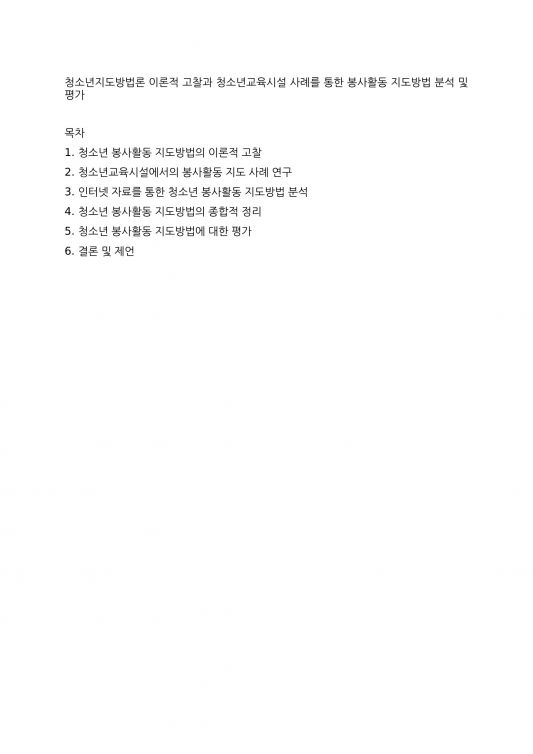 청소년지도방법론 이론적 고찰과 청소년교육시설 사례를 통한 봉사활동 지도방법 분석 및 평가