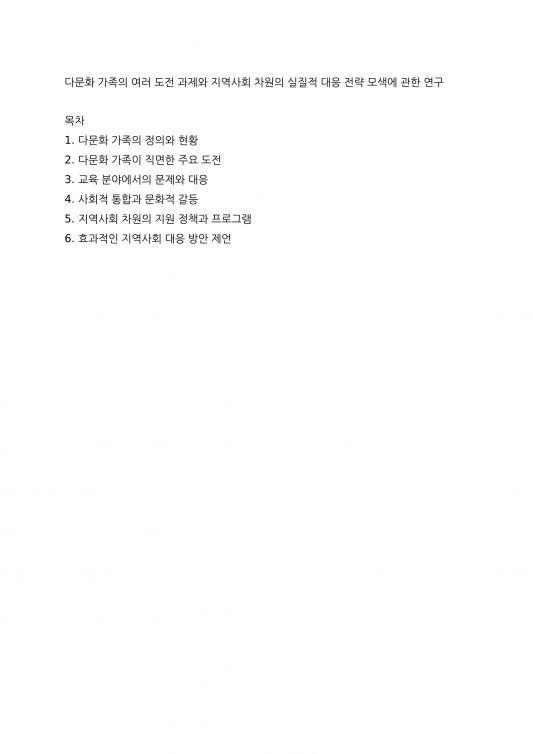 다문화 가족의 여러 도전 과제와 지역사회 차원의 실질적 대응 전략 모색에 관한 연구