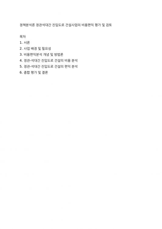 정책분석론 정관석대간 진입도로 건설사업의 비용편익 평가 및 검토