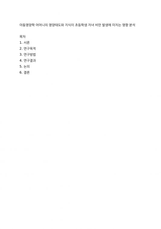 아동영양학 어머니의 영양태도와 지식이 초등학생 자녀 비만 발생에 미치는 영향 분석