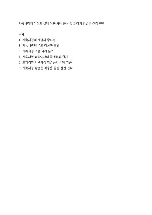 가족사정의 이해와 실제 적용 사례 분석 및 최적의 방법론 선정 전략