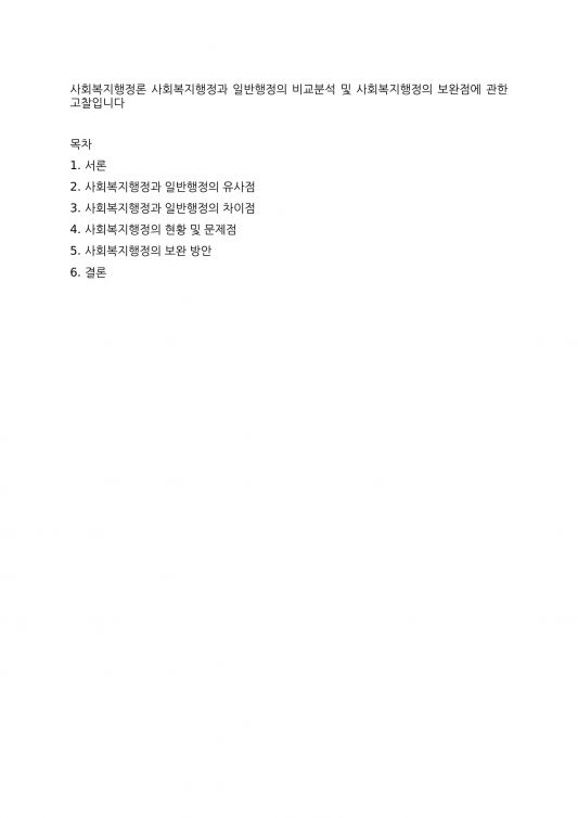 사회복지행정론 사회복지행정과 일반행정의 비교분석 및 사회복지행정의 보완점에 관한 고찰입니다