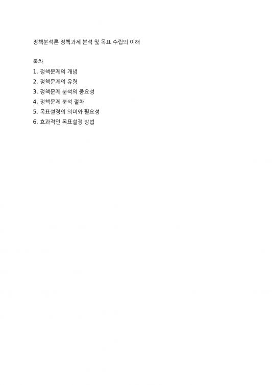 정책분석론 정책과제 분석 및 목표 수립의 이해