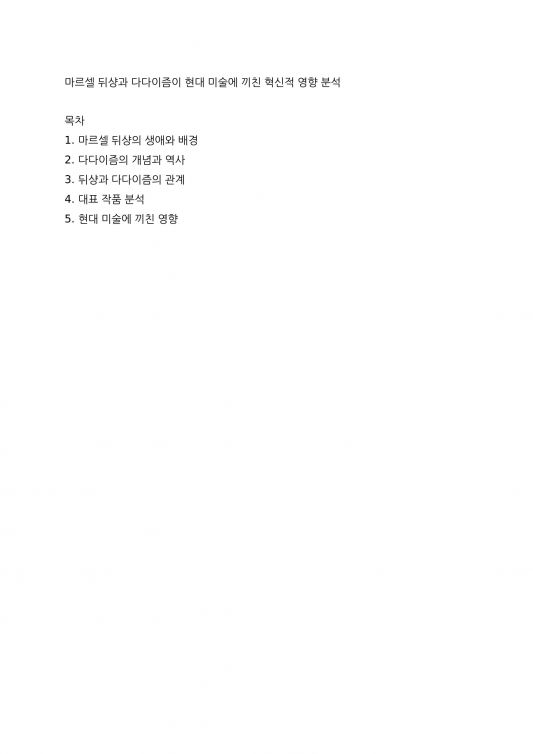 마르셀 뒤샹과 다다이즘이 현대 미술에 끼친 혁신적 영향 분석