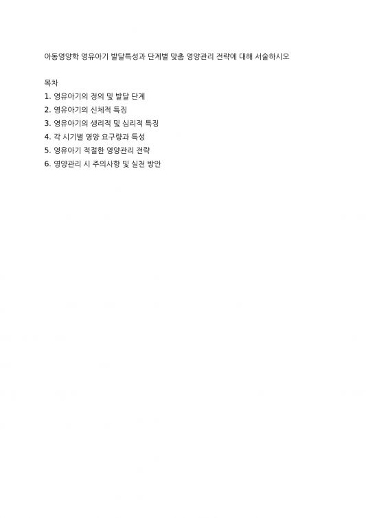 아동영양학 영유아기 발달특성과 단계별 맞춤 영양관리 전략에 대해 서술하시오