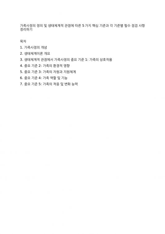 가족사정의 정의 및 생태체계적 관점에 따른 5가지 핵심 기준과 각 기준별 필수 점검 사항 정리하기