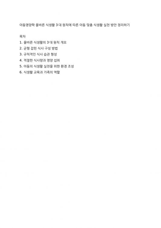 아동영양학 올바른 식생활 3대 원칙에 따른 아동 맞춤 식생활 실천 방안 정리하기