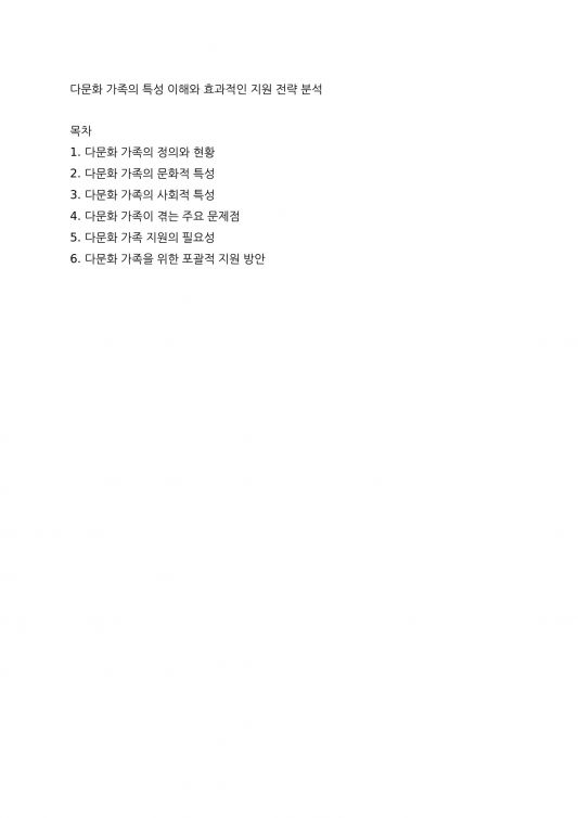 다문화 가족의 특성 이해와 효과적인 지원 전략 분석