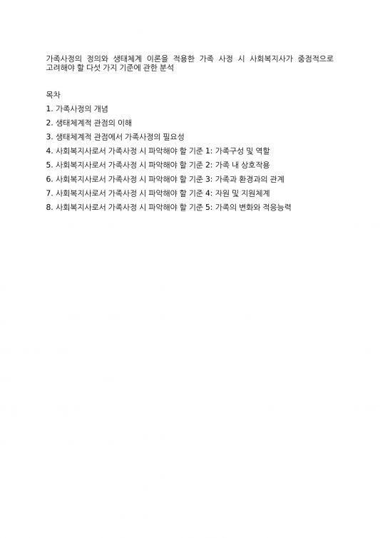 가족사정의 정의와 생태체계 이론을 적용한 가족 사정 시 사회복지사가 중점적으로 고려해야 할 다섯 가지 기준에 관한 분석
