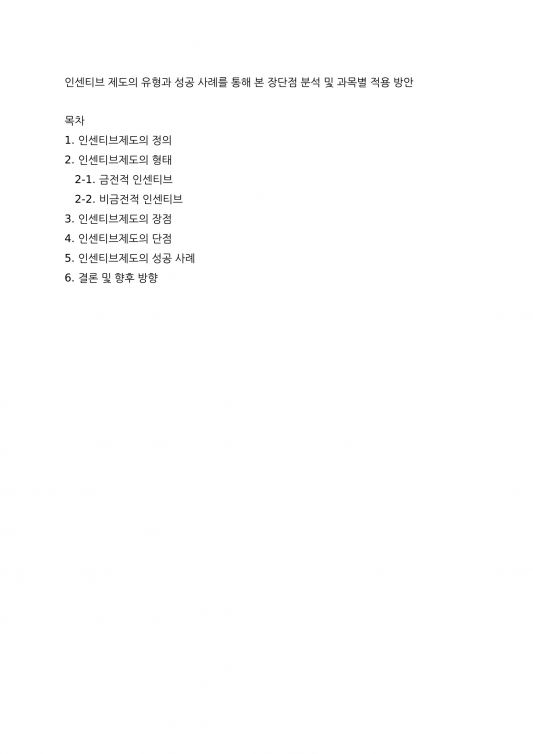 인센티브 제도의 유형과 성공 사례를 통해 본 장단점 분석 및 과목별 적용 방안