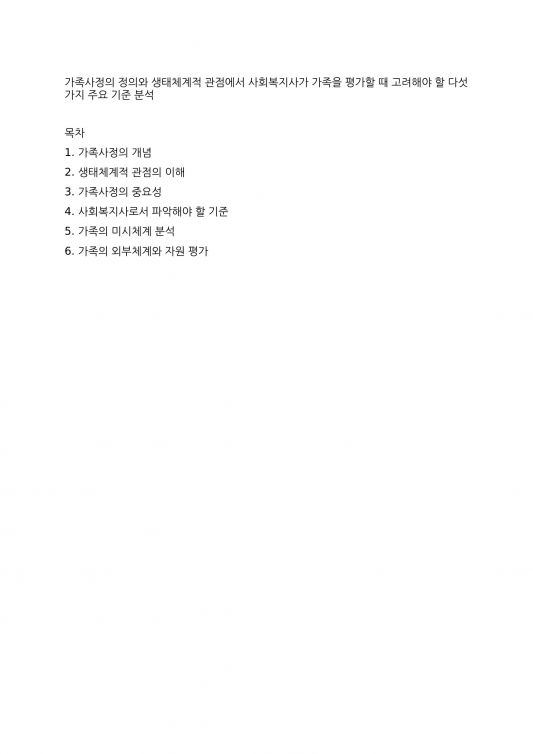 가족사정의 정의와 생태체계적 관점에서 사회복지사가 가족을 평가할 때 고려해야 할 다섯 가지 주요 기준 분석