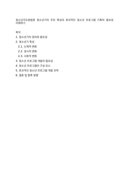 청소년지도방법론 청소년기의 주요 특성과 효과적인 청소년 프로그램 기획의 중요성 이해하기