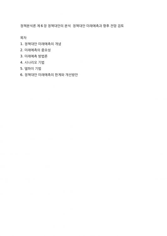 정책분석론 제6장 정책대안의 분석  정책대안 미래예측과 향후 전망 검토