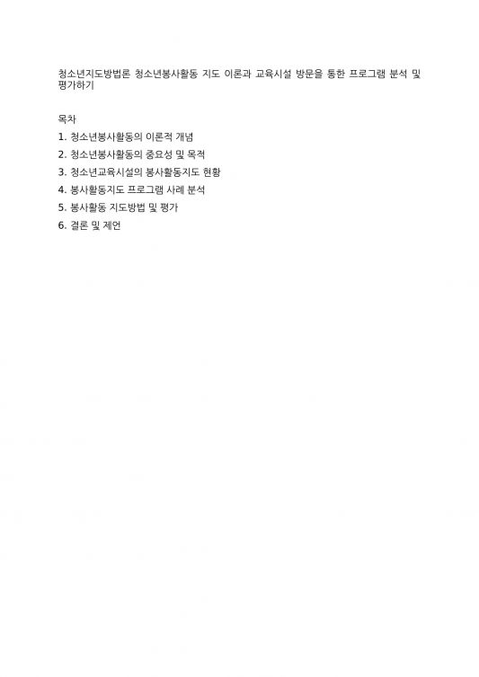 청소년지도방법론 청소년봉사활동 지도 이론과 교육시설 방문을 통한 프로그램 분석 및 평가하기