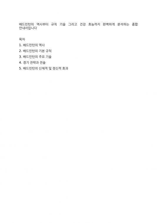 배드민턴의 역사부터 규칙 기술 그리고 건강 효능까지 완벽하게 분석하는 종합 안내서입니다