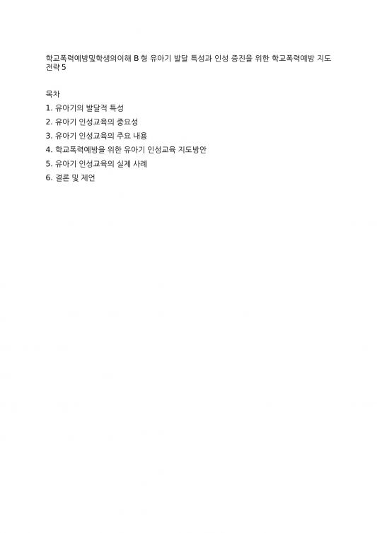 학교폭력예방및학생의이해 B형 유아기 발달 특성과 인성 증진을 위한 학교폭력예방 지도 전략5