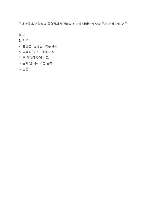 근대소설 속 손창섭의 공휴일과 박경리의 전도에 나타난 서사와 주제 분석 사례 연구