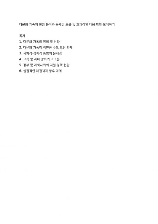 다문화 가족의 현황 분석과 문제점 도출 및 효과적인 대응 방안 모색하기