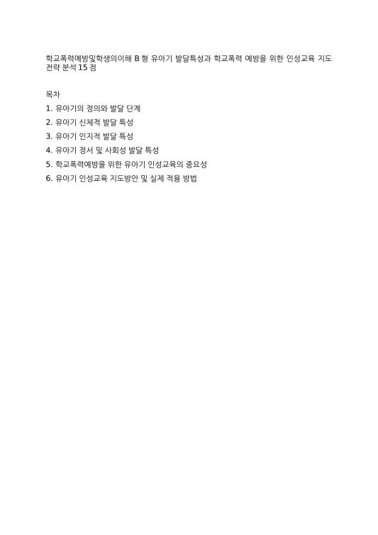 학교폭력예방및학생의이해 B형 유아기 발달특성과 학교폭력 예방을 위한 인성교육 지도 전략 분석15점