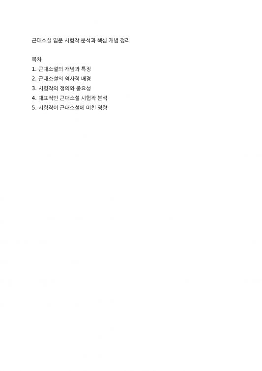 근대소설 입문 시험작 분석과 핵심 개념 정리