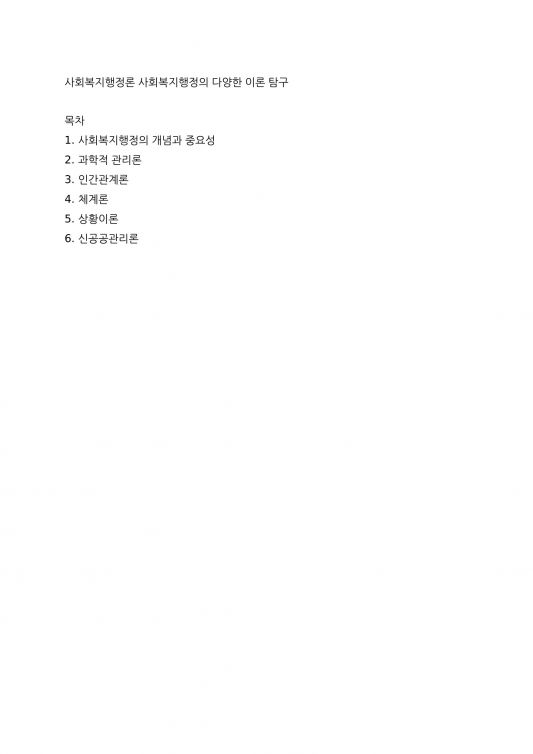 사회복지행정론 사회복지행정의 다양한 이론 탐구
