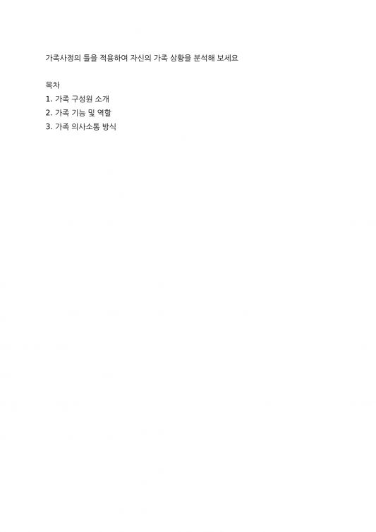 가족사정의 틀을 적용하여 자신의 가족 상황을 분석해 보세요