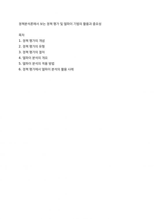 정책분석론에서 보는 정책 평가 및 델파이 기법의 활용과 중요성