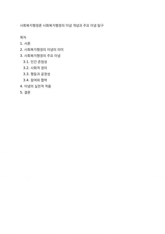 사회복지행정론 사회복지행정의 이념 개념과 주요 이념 탐구