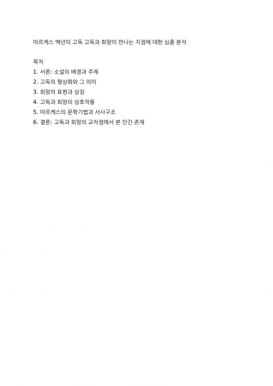마르케스 백년의 고독 고독과 희망이 만나는 지점에 대한 심층 분석