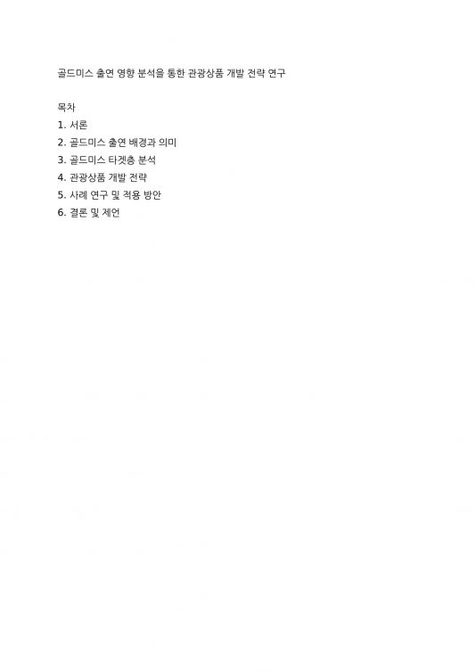 골드미스 출연 영향 분석을 통한 관광상품 개발 전략 연구