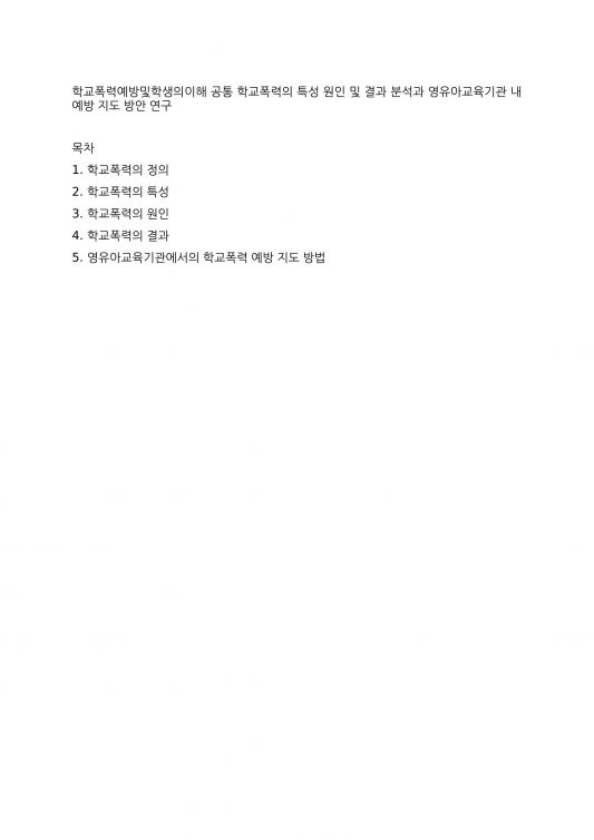 학교폭력예방및학생의이해 공통 학교폭력의 특성 원인 및 결과 분석과 영유아교육기관 내 예방 지도 방안 연구