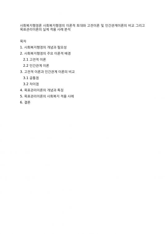 사회복지행정론 사회복지행정의 이론적 토대와 고전이론 및 인간관계이론의 비교 그리고 목표관리이론의 실제 적용 사례 분석