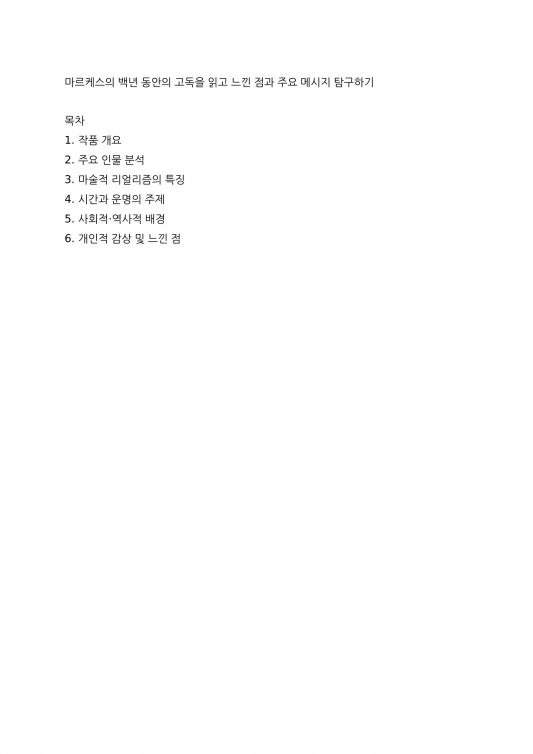 마르케스의 백년 동안의 고독을 읽고 느낀 점과 주요 메시지 탐구하기