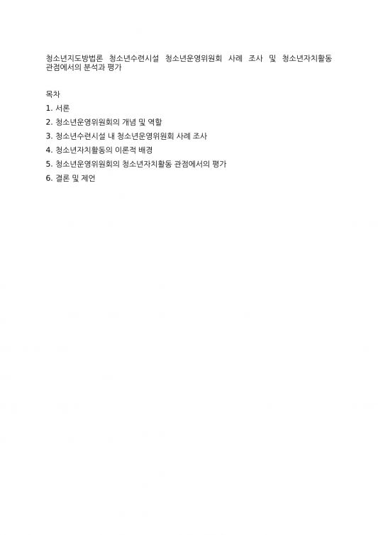 청소년지도방법론 청소년수련시설 청소년운영위원회 사례 조사 및 청소년자치활동 관점에서의 분석과 평가