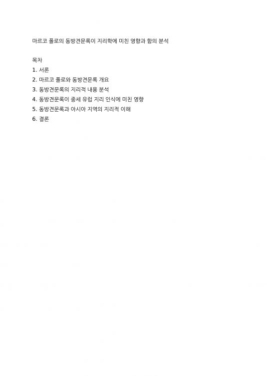 마르코 폴로의 동방견문록이 지리학에 미친 영향과 함의 분석