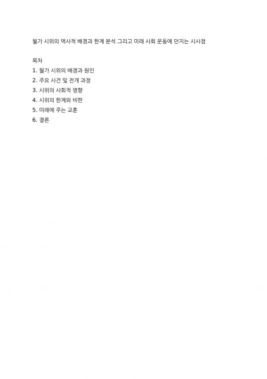 월가 시위의 역사적 배경과 한계 분석 그리고 미래 사회 운동에 던지는 시사점