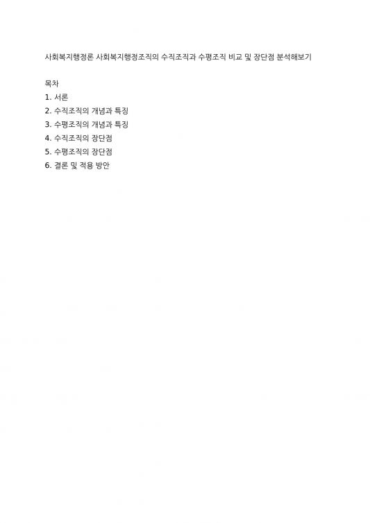사회복지행정론 사회복지행정조직의 수직조직과 수평조직 비교 및 장단점 분석해보기