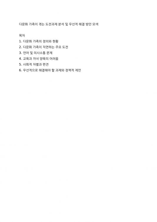 다문화 가족이 겪는 도전과제 분석 및 우선적 해결 방안 모색