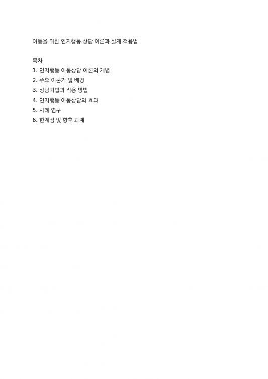 아동을 위한 인지행동 상담 이론과 실제 적용법