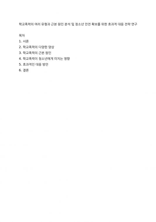 학교폭력의 여러 유형과 근본 원인 분석 및 청소년 안전 확보를 위한 효과적 대응 전략 연구