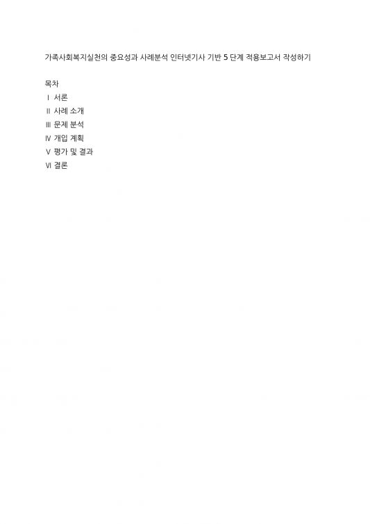 가족사회복지실천의 중요성과 사례분석 인터넷기사 기반 5단계 적용보고서 작성하기