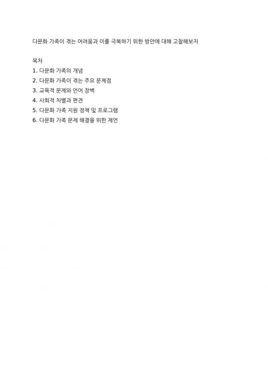 다문화 가족이 겪는 어려움과 이를 극복하기 위한 방안에 대해 고찰해보자