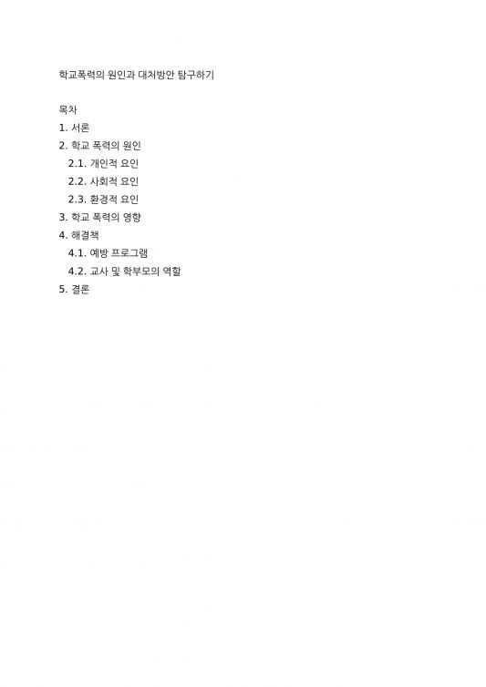 학교폭력의 원인과 대처방안 탐구하기