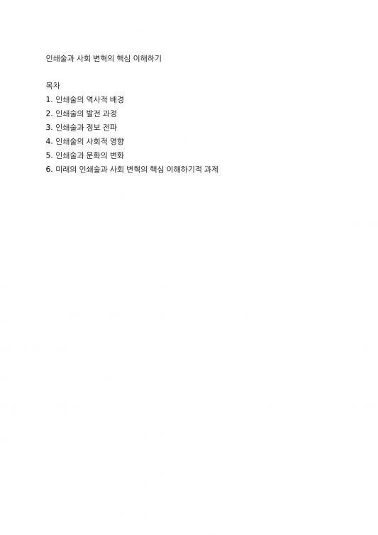 인쇄술과 사회 변혁의 핵심 이해하기