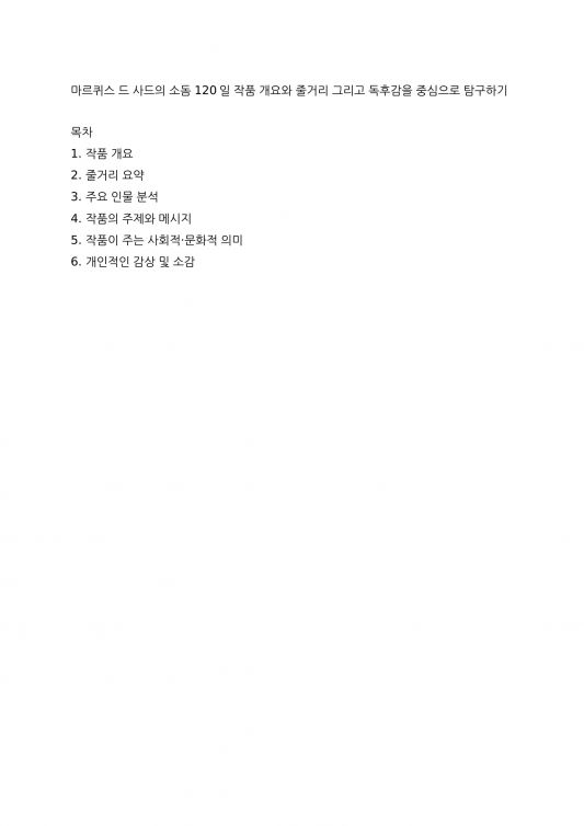 마르퀴스 드 사드의 소돔 120일 작품 개요와 줄거리 그리고 독후감을 중심으로 탐구하기