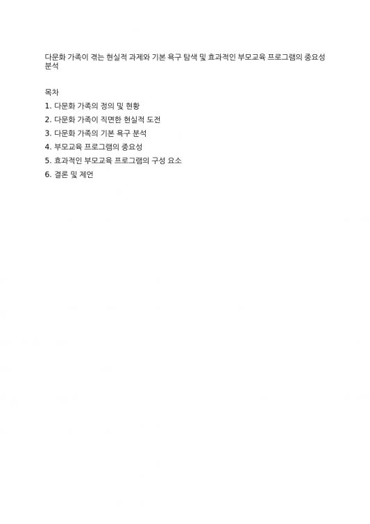 다문화 가족이 겪는 현실적 과제와 기본 욕구 탐색 및 효과적인 부모교육 프로그램의 중요성 분석